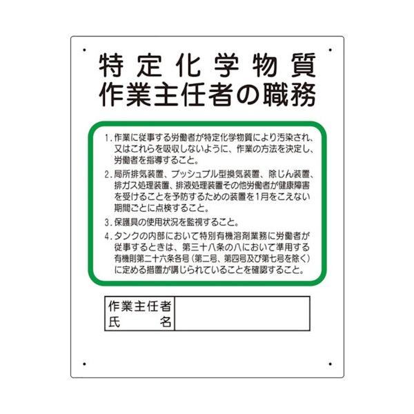 ■特徴 安衛法で規定された作業種類の主任者職務を記載した表示板です。 50%再生ポリプロピレンを使用しています。 法令による設置義務品です。 ２０２３年４月１日施行　労働安全衛生法　安全衛生規則改正に伴う一部文面改正対応品です。  ■用途 ...