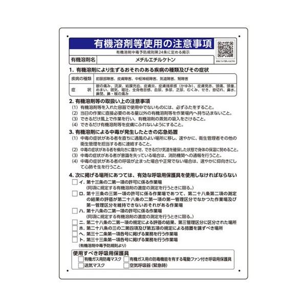 ■特徴 労働安全衛生法 有機溶剤中毒予防規則第24条に基づく法令表示品です。 2024年2月 労働安全衛生規則等の一部を改正する省令(令和4年厚生労働省令82号）改正法令の追加項目である疾病・症状・使用すべき保護具等の掲示が義務付けられまし...