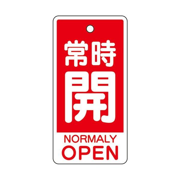 ■特徴 再生ポリプロピレン製の軽量なバルブ札です。 バルブ札に英語表記を採用、国籍を問わず、誰でも安全に操作状態を確認できます。 ■用途 配管バルブへの表示に。 ■仕様 両面表示 長角型 大サイズ ■材質 再生ポリプロピレン(エコユニボード...