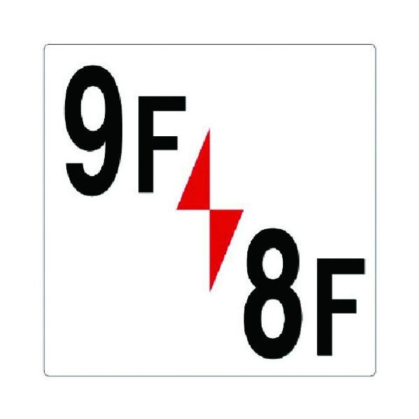 商品画像はイメージ画像です。実際とは異なる場合がございます。 ■特徴 建屋などの階数を掲示する表示板です。 工事現場での設置に最適です。  ■用途 工事現場、工場等での建屋等の階数表示に。  ■仕様 片面表示 取付穴：4箇所  ■材質 再生...