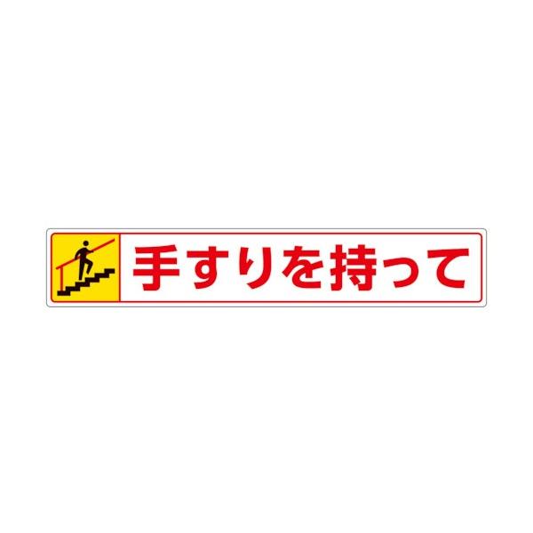 ■特徴 階段の踏み外し事故に対して注意を促す路面貼用ステッカーです。 表面にはすべり止め加工が施してあります。 丈夫なアルミステッカー製です。  ■用途 階段への表示に。  ■材質 アルミステッカー  ■注意点 施工の際はプライマー（別売　...