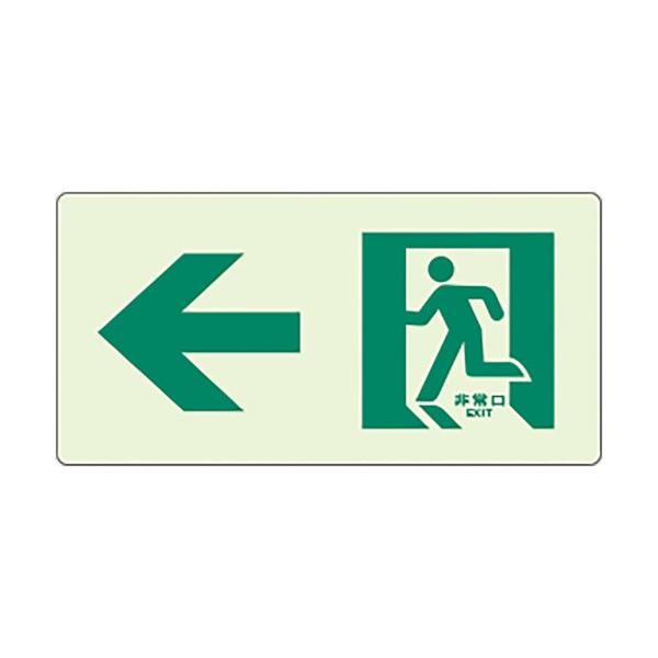 ■特徴 避難経路をお知らせするラインステッカーです。 テープを貼りにくい場所でも、連続使用で誘導効果が高まります。  ■用途 事務所・商業施設などに。 ●内容:左矢印 ●寸法(mm):50×100 ●摘要:中輝度蓄光タイプ、粘着シール   ...