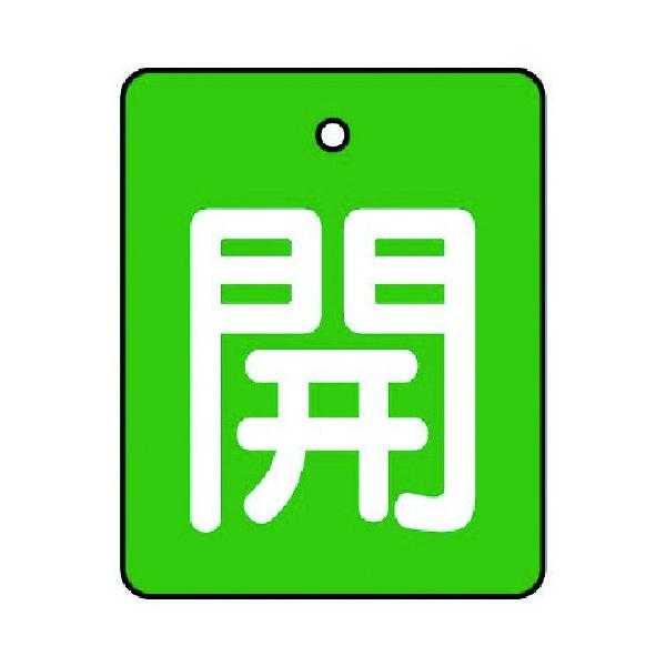 商品画像はイメージ画像です。実際とは異なる場合がございます。 ■特徴 裏返しになっても確認できる両面表示。  ■注意点 取付具は別売です。 ●内容:開・緑地(白文字) ●寸法(mm):50×40×2厚 ●摘要:4mmФ穴上1 ●両面表示 ●...
