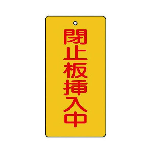 商品画像はイメージ画像です。実際とは異なる場合がございます。 ■特徴 裏返しになっても確認できる両面表示。  ■注意点 取付具は別売です。 ●内容:閉止板挿入中 ●寸法(mm):120×60×2厚 ●摘要:4mmФ穴上1 ●両面表示 ●5枚...