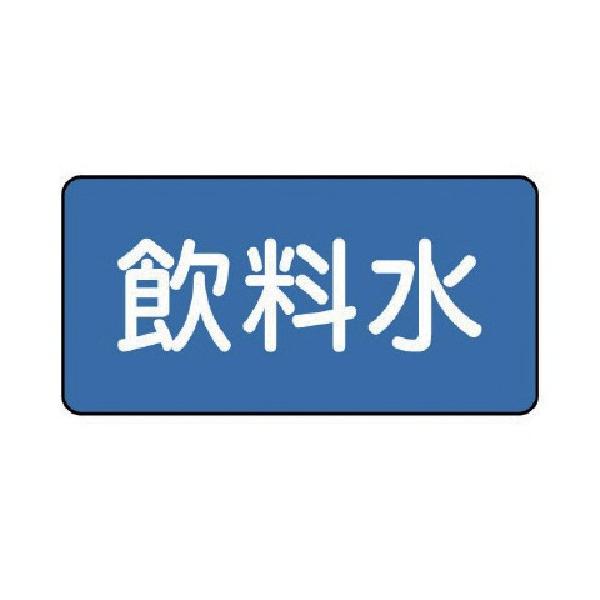 商品画像はイメージ画像です。実際とは異なる場合がございます。 ■特徴 水・熱に強いアルミ製！ ●摘要:粘着シール ●寸法(mm):60×120(0.12mm厚) ●内容:飲料水 ●地色:青(マンセル値2    【材質】●アルミ 【入数】 1...