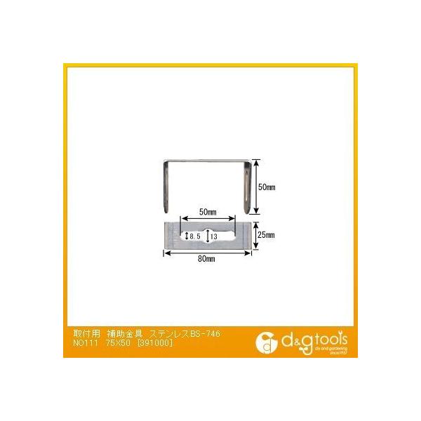 【商品説明】 補強金具・接合金具としてお使いください。   【材質】 ステンレス(SUS304) コの字金具・破損止め C型 破損止め 倒れ止め  【サイズ】 厚み2mm?長さ80mm?幅25mm 【入数】 1個 BS746