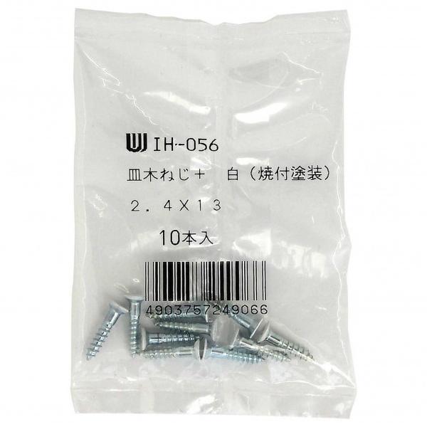 【商品説明】 カラー隅金用の木ネジです。 塗装を施しているので、違和感がありません。   【材質】 鉄  【サイズ】 サイズ：2.4Ｘ13mm 【カラー】 白 【材質】鉄 【入数】 10本 IH056