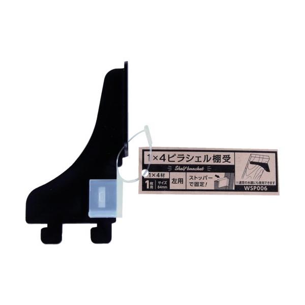 【商品説明】 1?4材で自在に収納 ピラシェル棚柱とセットで使用できる棚受けです。  ストッパー付きで簡単に固定できます。  通常の木棚にも使用できます。   【用途】 棚受金具に最適です。   【注意】 棚支柱は必ず木ねじが効く壁面に取り...