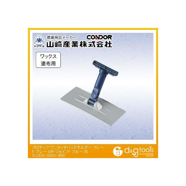 商品画像はイメージ画像です。実際とは異なる場合がございます。 ●特徴: ・階段など狭い場所のワックス塗布に便利なアイテム ●サイズ:幅約230mm ●重量:150g ●カラー:プレート:グレー、ジョイント:ブルー ●材質:プレート:ABS、...