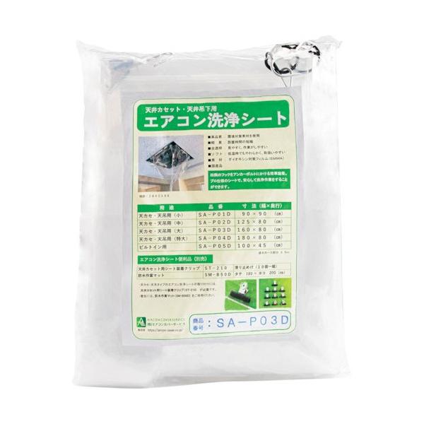 ■特徴 透明なので見やすく作業効率がアップします。 軽くソフトで取り扱いしやすく養生時間を短縮できます。 四隅のゴム付くフックをアンカーボルトにかけるだけで楽々装着できます。 ■用途 天カセエアコン用洗浄シート ■仕様 エアコン洗浄時の養生...