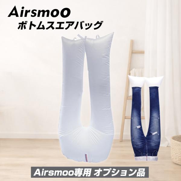Airsmoo専用オプション 単品 ボトムス用エアバッグ 【エアバッグのみの販売ページです】新型乾燥機能付きAirアイロン 乾燥＆アイロン を1台で同時に！ 衣料小物にも対応したフラグシップモデル 在宅応援便利グッズエアスムー