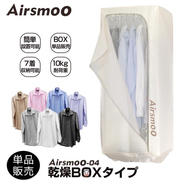 Airsmoo　エアスムー 乾燥ボックス単品　　【乾燥ボックスのみの販売ページです】※セット内容：ボックス、延長用ロッド※組み立て式新型乾燥機能付きAirアイロン 乾燥＆アイロン を1台で同時に！ 衣料小物にも対応したフラグシップモデル 在...