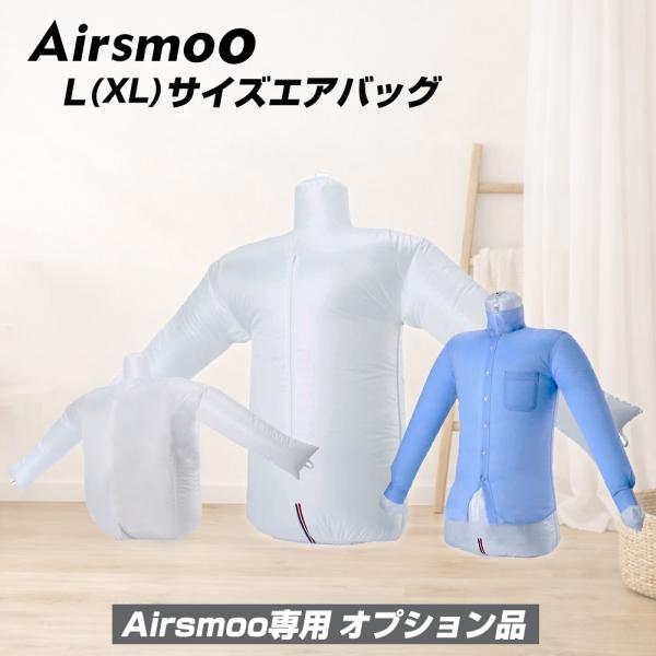 Airsmoo専用オプション 単品 トップス用Lサイズエアバッグ 【エアバッグのみの販売ページです】新型乾燥機能付きAirアイロン 乾燥＆アイロン を1台で同時に！ 衣料小物にも対応したフラグシップモデル 在宅応援便利グッズエアスムー