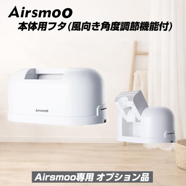 Airsmoo-04　エアスムー 専用本体用フタ　単品　　【本体用フタのみの販売ページです】新型乾燥機能付きAirアイロン 乾燥＆アイロン を1台で同時に！ 衣料小物にも対応したフラグシップモデル 在宅応援便利グッズ