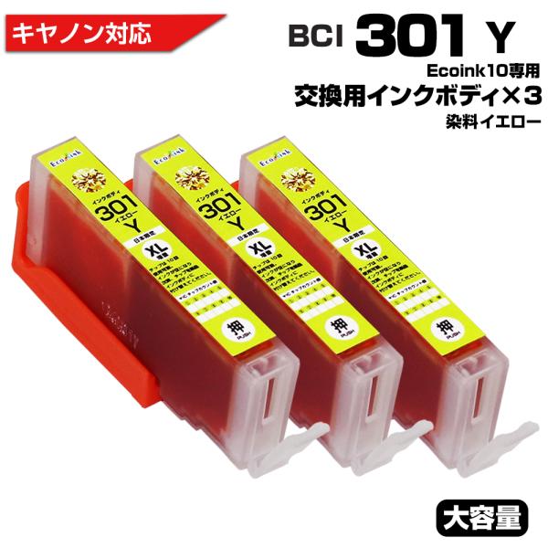 【ご注意】こちらの製品だけではご使用になれません。Ecoink10スターターセットが必要となります。◆BCI-301XL / Ecoink10 交換用インクボディセット BCI-301 Y×3個 交換用 イエロー対応機種： ・PIXUS T...