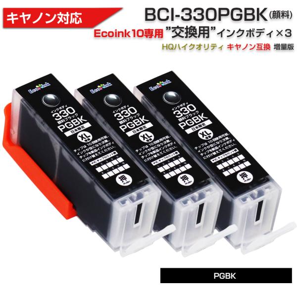 【ご注意】こちらの製品だけではご使用になれません。Ecoink10スターターセットが必要となります。◆BCI-330XL 互換インクカートリッジEcoink10交換用インクボディ PGBK×3個対応機種：・PIXUS TS8830・PIXU...