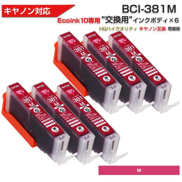 【ご注意】こちらの製品だけではご使用になれません。Ecoink10スターターセットが必要となります。◆BCI-381XL 互換インクカートリッジEcoink10交換用インクボディ マゼンタ×6個対応機種：・PIXUS TS8330・TS73...