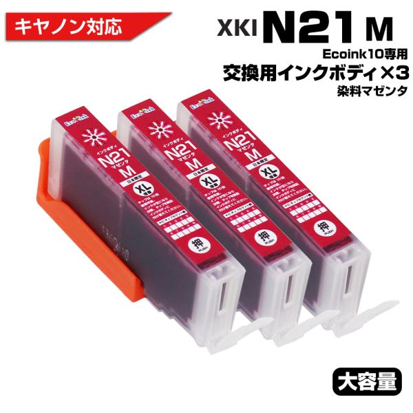【ご注意】こちらの製品だけではご使用になれません。Ecoink10スターターセットが必要となります。◆XKI-N21XL / Ecoink10 交換用インクボディセット XKI-N21 M×3個 交換用 染料マゼンタ対応機種：・PIXUS ...
