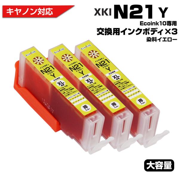 【ご注意】こちらの製品だけではご使用になれません。Ecoink10スターターセットが必要となります。◆XKI-N21XL / Ecoink10 交換用インクボディセット XKI-N21 Y×3個 交換用 染料イエロー対応機種：・PIXUS ...