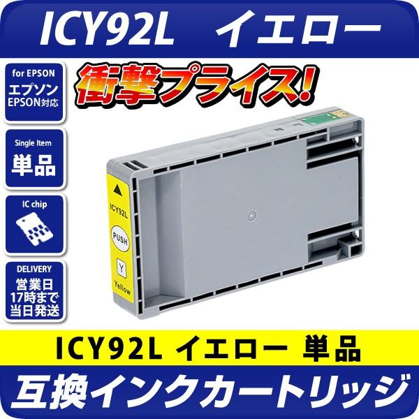 ■対応機種・PX-M840F　・PX-S840対応メーカー：エプソンプリンター対応インク型番：ICY92L(増量)■インク成分：染料インクインク残量表示：ICチップ付きでインク残量の表示に対応しています。取扱方法：純正品同様にそのままプリン...