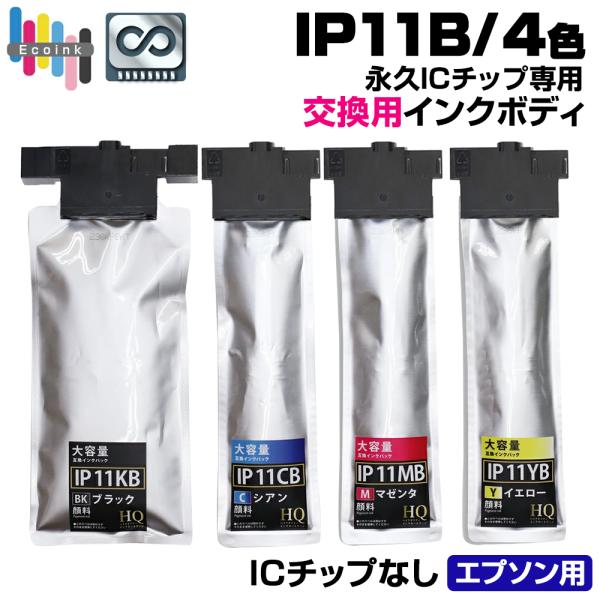 商品名：永久ICチップ専用交換用ボディ IP11B 4色 インクボディ【全色顔料】★永久ICチップ専用の交換用ボディにつきまして繰り返し使える永久ICチップ専用の交換用インクボディです。別途、永久ICチップ付きスターターセットが必要になりま...