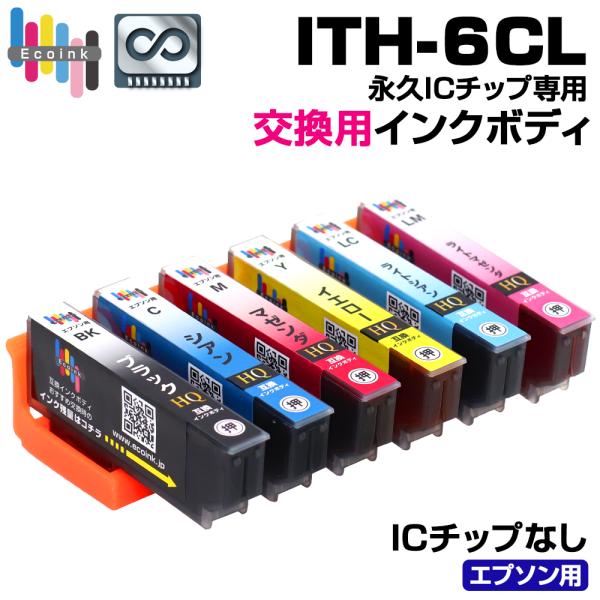 商品名：永久ICチップ ITH-6CL 交換用ボディ★永久ICチップ専用　交換用ボディにつきまして繰り返し使える永久ICチップ専用の交換用互換インクカートリッジです。別途、永久ICチップ付きスターターセットが必要になります。 本製品だけでは...
