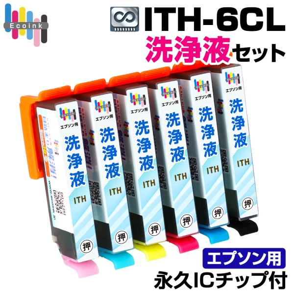 商品名：【永久ICチップ付き】ITH-6CL 洗浄液 6色セット★インクの目詰まりやカスレを洗浄解消する、繰り返し使える永久ICチップ専用の洗浄液カートリッジです。★安心ロングサポートお買い上げから５年間永久ICチップに不具合が請じた場合、...