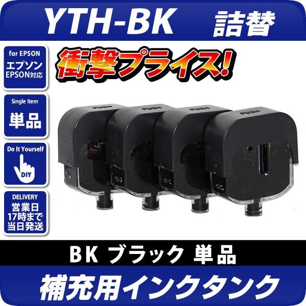 ■対応機種EP-10VA EP-30VA対応メーカー：エプソンプリンター対応インク型番：YTH-BK■インク成分：染料インクインク残量表示：インクを詰め替え後に別途ICチップリセッターを使用することでインク残量表示は満タンになります。取扱方...