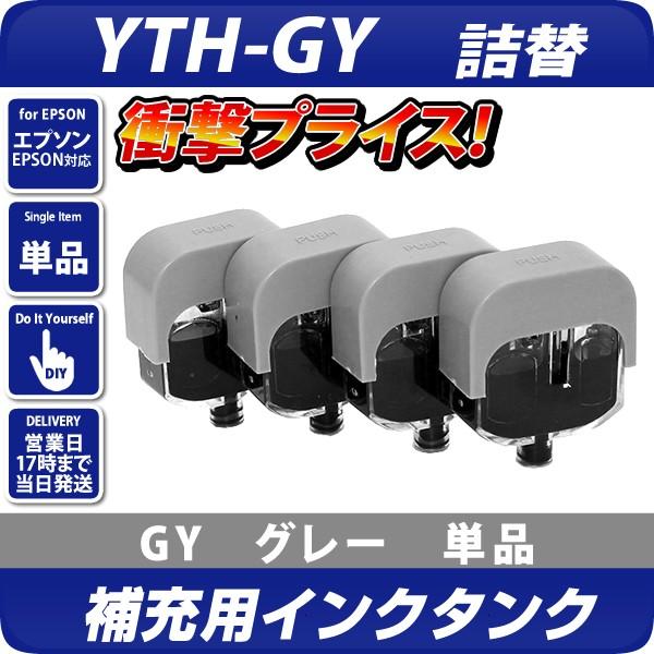 ■対応機種EP-10VA EP-30VA対応メーカー：エプソンプリンター対応インク型番：YTH-GY■インク成分：染料インクインク残量表示：インクを詰め替え後に別途ICチップリセッターを使用することでインク残量表示は満タンになります。取扱方...