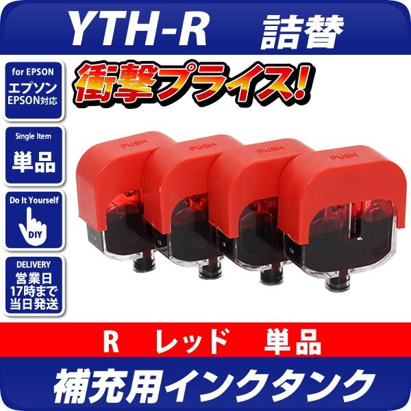 ■対応機種EP-10VA EP-30VA対応メーカー：エプソンプリンター対応インク型番：YTH-R■インク成分：染料インクインク残量表示：インクを詰め替え後に別途ICチップリセッターを使用することでインク残量表示は満タンになります。取扱方法...