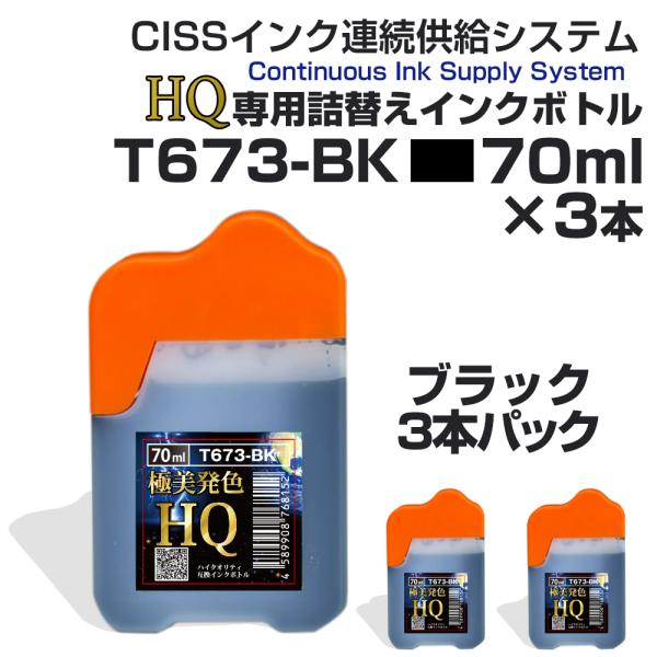 CISS インク連続供給システム対応　詰替えインク T673 【インク型番】T673-BK【インク成分】染料インク【セット内容】T673-BK ×3本【インク内容量】1ボトルあたり70ml【配送について】ネコポス：送料無料  【商品の特性】...