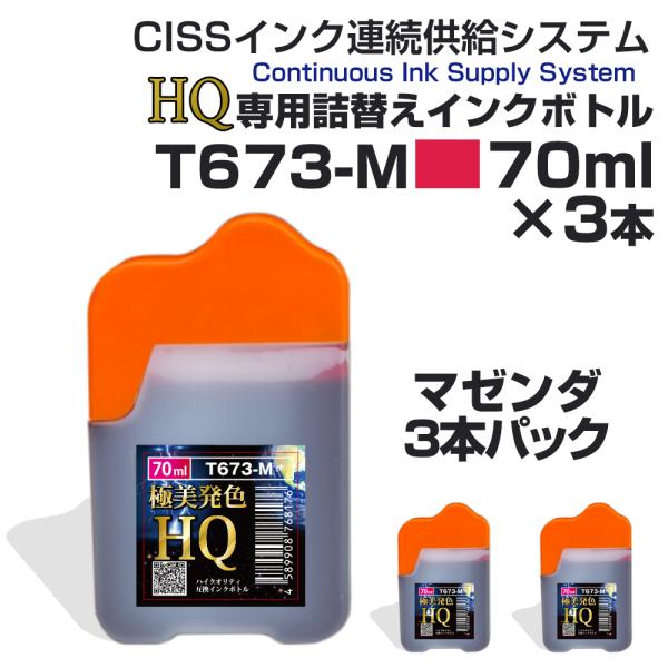 CISS インク連続供給システム対応　詰替えインク T673 【インク型番】T673-M【インク成分】染料インク【セット内容】T673-M ×3本【インク内容量】1ボトルあたり70ml【配送について】ネコポス：送料無料  【商品の特性】当店...