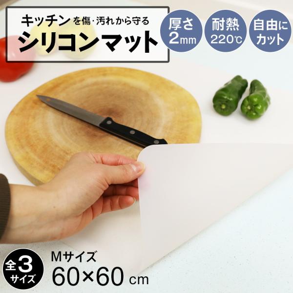 【調理台から傷も汚れもしっかりガード】2mmの厚み！サッと敷くだけで調理台を傷や汚れから守ります。【耐熱温度220℃で熱をブロック】調理中の熱い鍋も置くことができる220℃の耐熱性の優れモノ。【音や衝撃を吸収】やわらかい素材で食器や調理器具...