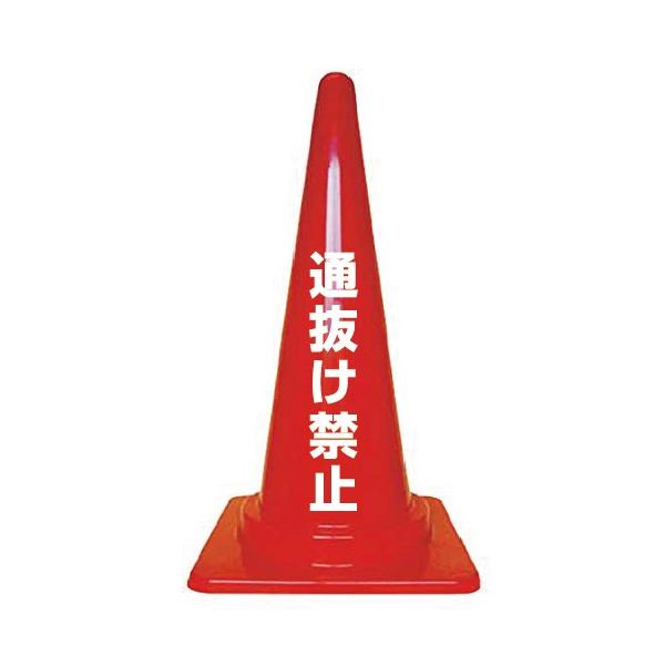 この商品はゆうパケット（全国一律250円）がご利用いただけます。※ゆうパケットをご利用の際に通常送料が表示されますが後ほど修正いたしますのでそのままお進みください。カッティングシート 通抜け禁止当店のカッティングシートは3MスコッチカルJシ...