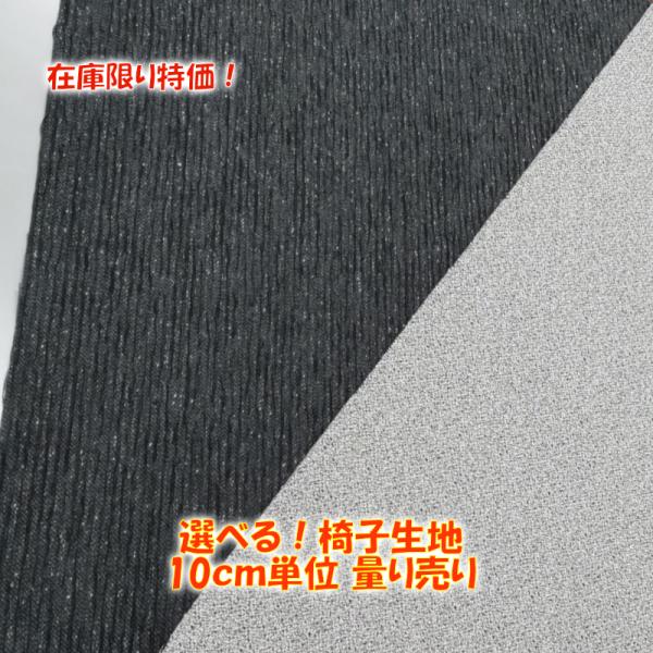 椅子生地各種、在庫限り！廃番のため特別価格にて販売いたします。各種とも、高品質な椅子張替用生地です。椅子張替えの中材と一緒にぜひご購入ください。【※色違いで購入される方へ】各種違う生地ですのでご注意ください■業務用椅子張替用 生地・HSF　...