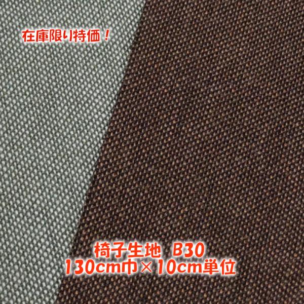 在庫限り！廃番のため特別価格にて販売いたします。高品質な椅子張替用生地です。複数色の織り糸で編まれた、やわらかく張りやすい生地。全2色。椅子張替えの中材と一緒にぜひご購入ください。■業務用椅子張替用 生地　B30130cm幅・カーキ・ブラウ...