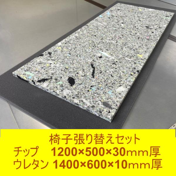 ■サイズチップウレタン　1200mm×500mm×30mm厚 1枚ウレタン 1400×600×10ｍｍ厚 1枚※写真はイメージです※ウレタンの特性上、サイズ±数ミリ誤差が出る場合がございます※くるくる丸めて梱包します。届き次第、お早めに板状...