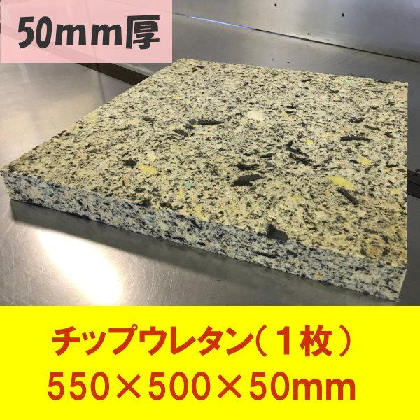 椅子張替えに。50ｍｍ厚の厚めチップウレタン座布団の中身としても。銘仙判(55×59cm)の座布団カバーにピッタリのサイズです■サイズ550×500×50mm厚　1枚※写真はイメージです※ウレタンの特性上、±数ミリ サイズ誤差が出る場合がご...