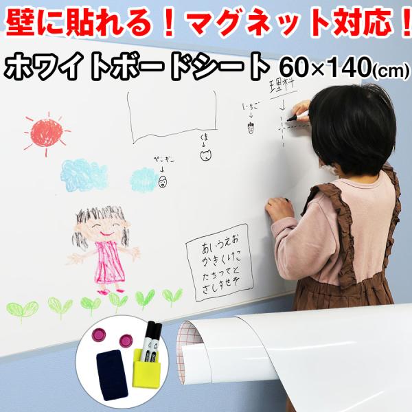 【 ホワイトボードシート 】■サイズ：幅60cm（幅±1.0cm）×約100cm■素材：PET/鉄粉シート■裏紙をはがして壁面に貼るシールタイプです■付属品・マグネット×2・マーカーペン×2・イレイザー×1・ペンボックス×1※付属品（マーカ...