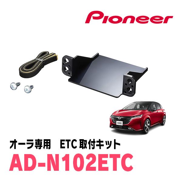 [当店では商品出荷時に適格請求書を添付致します]PIONEER製ETCを純正位置に取り付ける為の取付キット！パイオニア・ETC製品のお買い求めは正規販売店の当店で！【対応車種】◆車種　：　NISSAN・オーラ◆年式　：　R3/8〜現在　(E...
