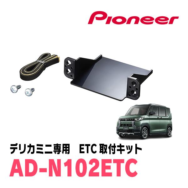 [当店では商品出荷時に適格請求書を添付致します]PIONEER製ETCを純正位置に取り付ける為の取付キット！パイオニア・ETC製品のお買い求めは正規販売店の当店で！【対応車種】◆車種　：　MITSUBISHI・デリカミニ◆年式　：　R5/5...