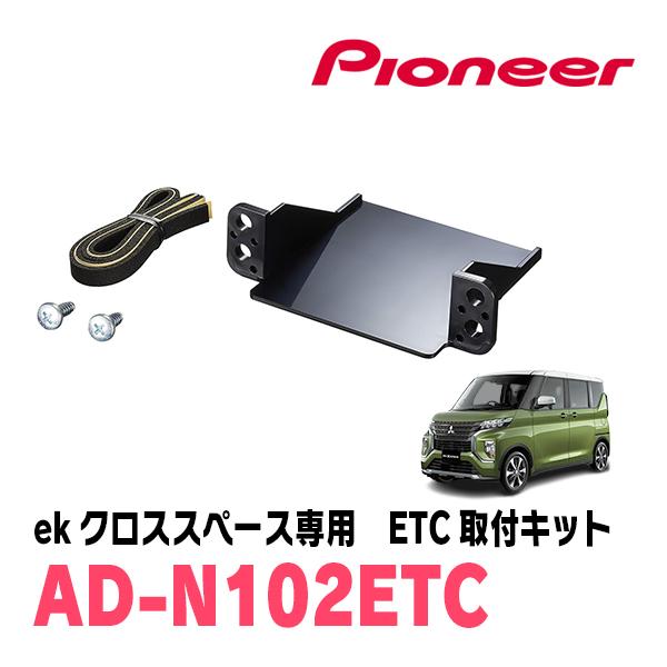 [当店では商品出荷時に適格請求書を添付致します]PIONEER製ETCを純正位置に取り付ける為の取付キット！パイオニア・ETC製品のお買い求めは正規販売店の当店で！【対応車種】◆車種　：　MITSUBISHI・ekクロススペース◆年式　：　...