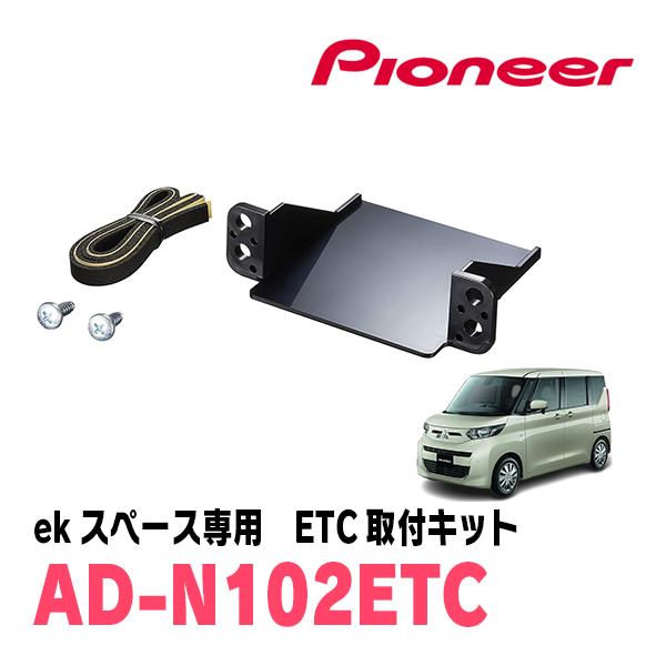 [当店では商品出荷時に適格請求書を添付致します]PIONEER製ETCを純正位置に取り付ける為の取付キット！パイオニア・ETC製品のお買い求めは正規販売店の当店で！【対応車種】◆車種　：　MITSUBISHI・ekスペース◆年式　：　R2/...