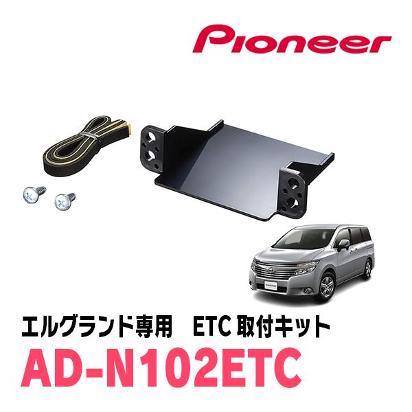 [当店では商品出荷時に適格請求書を添付致します]PIONEER製ETCを純正位置に取り付ける為の取付キット！パイオニア・ETC製品のお買い求めは正規販売店の当店で！【対応車種】◆車種　：　NISSAN・エルグランド◆年式　：　H22/8〜現...