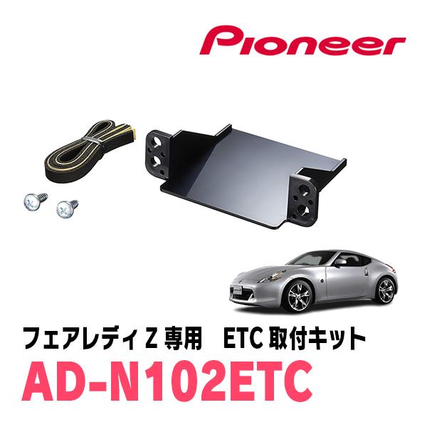 [当店では商品出荷時に適格請求書を添付致します]PIONEER製ETCを純正位置に取り付ける為の取付キット！パイオニア・ETC製品のお買い求めは正規販売店の当店で！【対応車種】◆車種　：　NISSAN・フェアレディZ◆年式　：　H20/12...