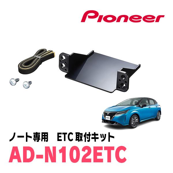 [当店では商品出荷時に適格請求書を添付致します]PIONEER製ETCを純正位置に取り付ける為の取付キット！パイオニア・ETC製品のお買い求めは正規販売店の当店で！【対応車種】◆車種　：　NISSAN・ノート◆年式　：　R2/12〜現在　(...