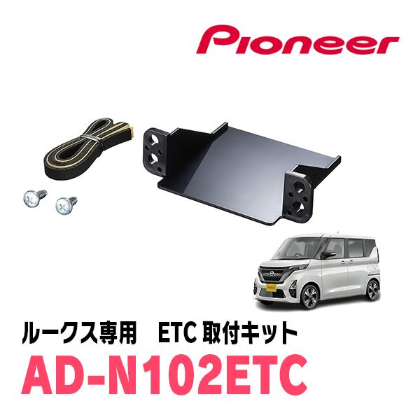 [当店では商品出荷時に適格請求書を添付致します]PIONEER製ETCを純正位置に取り付ける為の取付キット！パイオニア・ETC製品のお買い求めは正規販売店の当店で！【対応車種】◆車種　：　NISSAN・ルークス◆年式　：　R2/3〜R7/9...