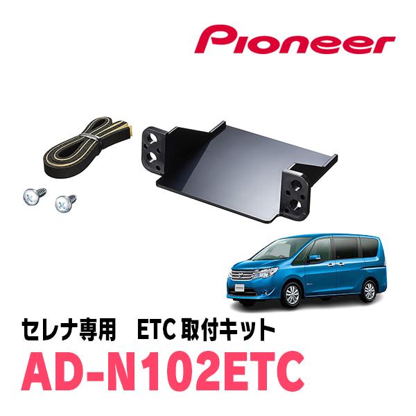 [当店では商品出荷時に適格請求書を添付致します]PIONEER製ETCを純正位置に取り付ける為の取付キット！パイオニア・ETC製品のお買い求めは正規販売店の当店で！【対応車種】◆車種　：　NISSAN・セレナ◆年式　：　H22/11〜H28...