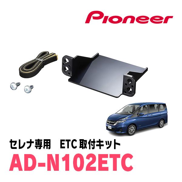 [当店では商品出荷時に適格請求書を添付致します]PIONEER製ETCを純正位置に取り付ける為の取付キット！パイオニア・ETC製品のお買い求めは正規販売店の当店で！【対応車種】◆車種　：　NISSAN・セレナ◆年式　：　H28/8〜R4/1...