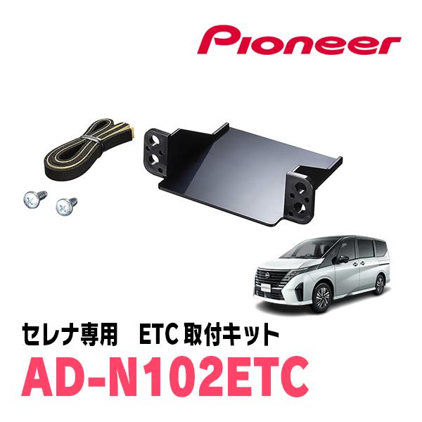 [当店では商品出荷時に適格請求書を添付致します]PIONEER製ETCを純正位置に取り付ける為の取付キット！パイオニア・ETC製品のお買い求めは正規販売店の当店で！【対応車種】◆車種　：　NISSAN・セレナ◆年式　：　R4/12〜現在　(...